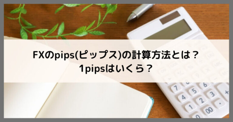 FXのpips(ピップス)の計算方法とは？1pipsはいくら？ | FXの備忘録
